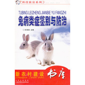 兔病类症鉴别与防治 任克良 山西科学技术出版社