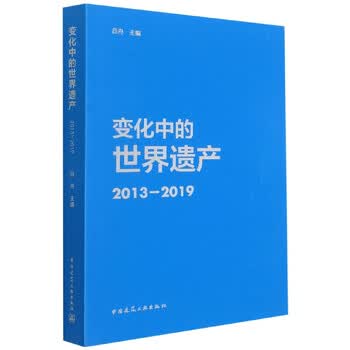 变化中的世界遗产2013-2019 吕舟