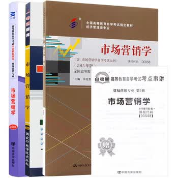 自考教材0058 00058市场营销学教材+一考通题库+自考通试卷附串讲小册子（3本套装）