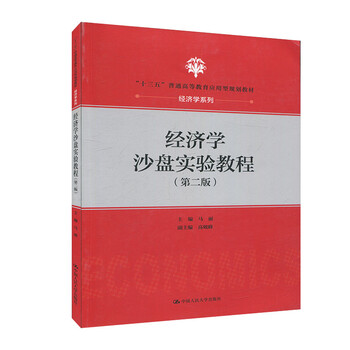 经济学沙盘实验教程 第二版 马丽 中国人民大学出版社 十三五普通高等教育应用型规划教材 数据分析验证