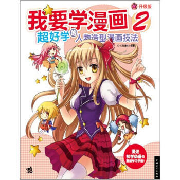 我要学漫画2  超好学的人物造型漫画技法