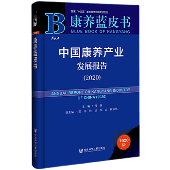 康养蓝皮书：中国康养产业发展报告（2020） 康养蓝皮书（2020版 NO.4）