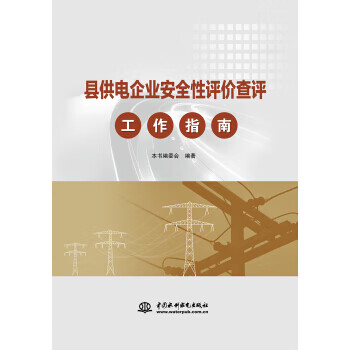 正版图书 县供电企业安全性评价查评工作指南 《县供电企业安全性评价查评工作指南》编委 中国水利水电出