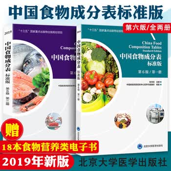 中国食物成分表标准版 第6版第六版册+第2册 杨月欣 北京大学医学出版社 2019健康管理师中