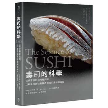 寿司的科学 从挑选食材到料理调味 以科学理论和数据拆解寿司风味的奥秘 台版原版 麦浩斯 日式料理