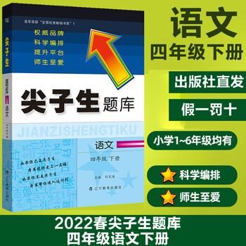 2022新版春季秋季尖子生题库四4年级上下册数学北师大版BS版语文人教版 小学4年级上下学期教材同步训练单元 语文四年级下册通用版