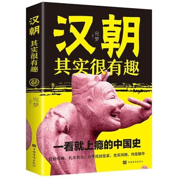 汉朝其实很有趣 一看就上瘾的中国史 从平民到皇家史实风物均是精华 中国历史书籍