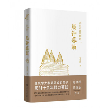 北京古建筑物语.二：晨钟暮鼓