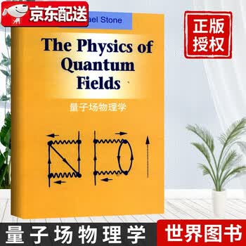 【新书现货】量子场物理学 [美] 斯通 世界图书出版公司