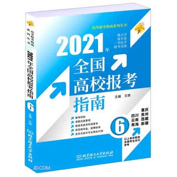 正版 2021全国高校报考指南:6 9787568294447