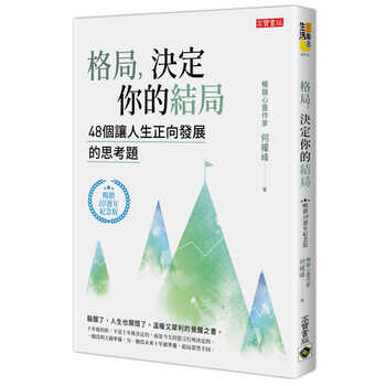 预售 何权峰格局，决定你的结局：48个让人生正向发展的思考题（10周年纪念