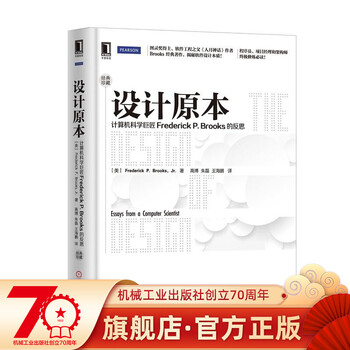 设计原本——计算机科学巨匠Frederick P.Brooks的反思（经典珍藏） （美）Frede