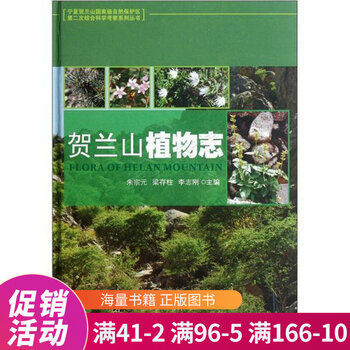 贺兰山植物志