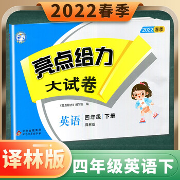 【译林版江苏专用】2022春亮点给力大试卷 四年级下\/4年级下册 英语江苏国标版同步课时单元期中期末练习检测