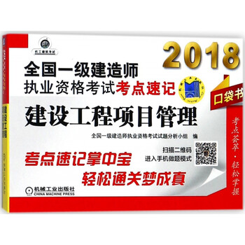 2018全国一级建造师执业资格考试考点速记--建设工程项目管理