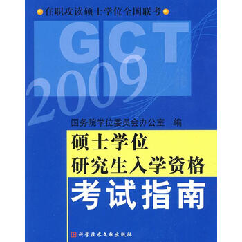 硕士专业学位研究生入学资格考试指南 国务院学位委员会办公室 编 9787502343125
