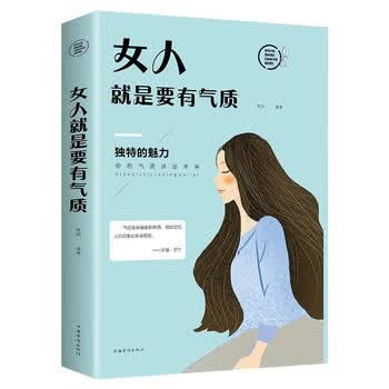 正版 女人就是要有气质微阳中国华侨出版社9787511372772 时尚/美妆