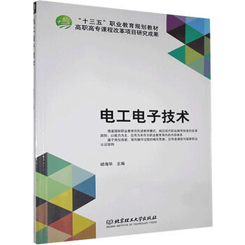 电工电子技术9787568246156 北京理工大学出版社电子与通信