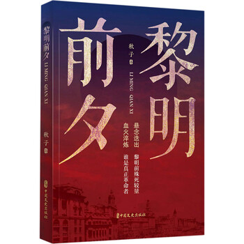 黎明前夕 秋子  书籍
