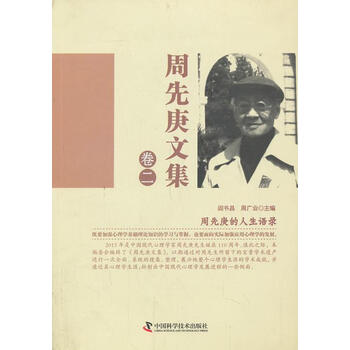周先庚文集 卷二阎书昌心理学9787504664242