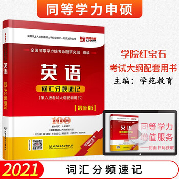 2022同等学力人员申请硕士学位统一考试英语词汇分频速记(新版)