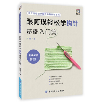 【多种系列可选】钩针编织书 创意花样基础入门毛衣编织教程编绳教程编织技法花样棒针编织书大全手工制作diy书娃毛衣钩针编织书中国纺织出版社毛线球绳棒针结翻绳编织书籍 创意花样基础入门毛衣编织教程编绳教程