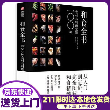 和食全书：100种食材与料理之道 [日]柴田書店 华中科技大学出版社