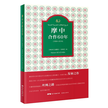 正版 摩中合作60年（1958—2018）9787536094048