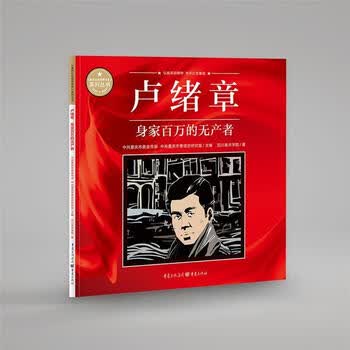 卢绪章:身家百万的无产者四川美术学院重庆出版社9787229164201 动漫书籍