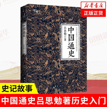中国通史 吕思勉