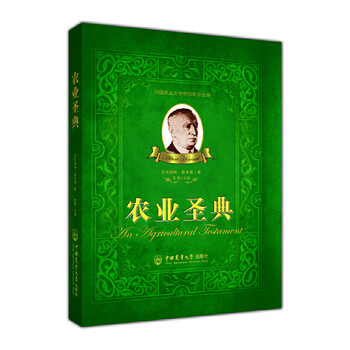 农业圣典(精)/中国农业大学有机农业丛书