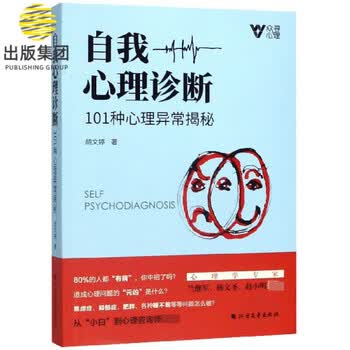 自我心理诊断(101种心理异常揭秘)