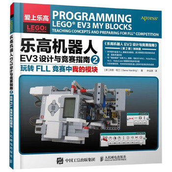乐高机器人EV3设计与竞赛指南(2玩转FLL竞赛中