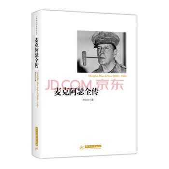 麦克阿瑟全传(精)