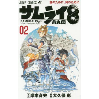 进口日文 漫画 武士八丸传 サムライ8 八丸伝 2 岸本齐史
