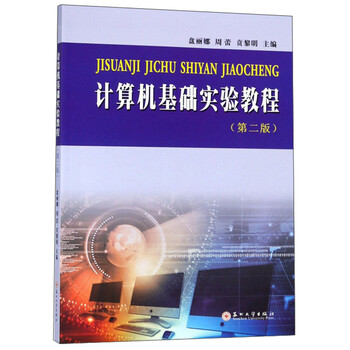 计算机基础实验教程（第二版）