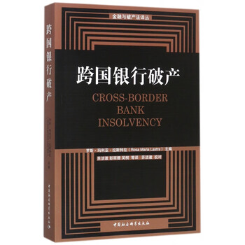 跨国银行破产/金融与破产法译丛