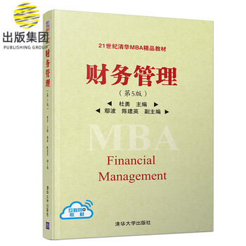 财务管理(第5版21世纪清华MBA精品教材)