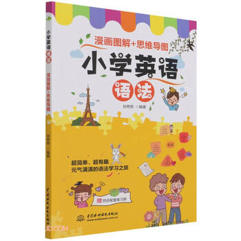 [正版图书]小学英语语法  漫画图解+思维导图