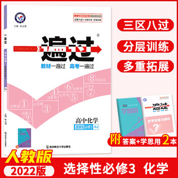 【】2022版新教材高中一遍过选择性必修3化学人教版高二化学选择性必修三教材同步习题练习册 化学