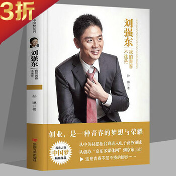 【3折】中国梦系列 刘强东：我的青春不迷茫