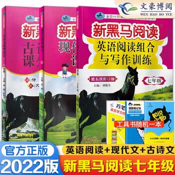 【自选】新黑马阅读七年级英语阅读与写作训练语文古诗文现代文课外阅读初中7七年级阅读理解同步专项训练 七年级语文英语全套3本