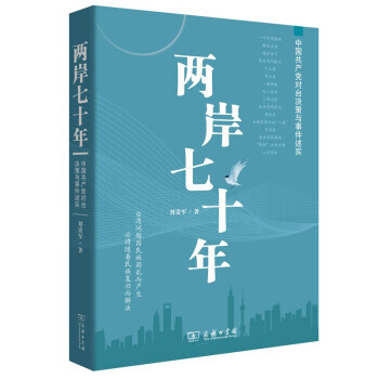 两岸七十年：中国共产党对台决策与事件述实 刘贵军 商务印书馆 9787100204347