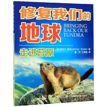 走进苔原/修复我们的地球