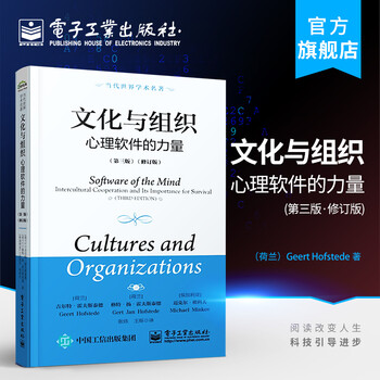 官方正版 文化与组织 心理软件的力量 第三版 修订版  揭示不同文化企业家庭学校及政治组织中思考书籍