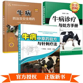 3册 牛病诊疗与处方手册+牛病防治及安全用药牛病中草药验方与针刺疗法针灸牛病诊断治疗方法技术传染病寄
