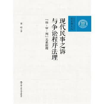 现代民事之诉与争讼程序法理