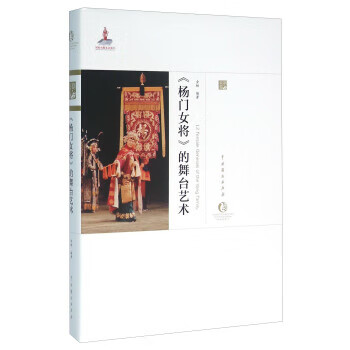 《杨门女将》的舞台艺术