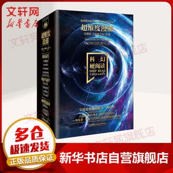 超维度漫游 全套3册 科幻硬阅读