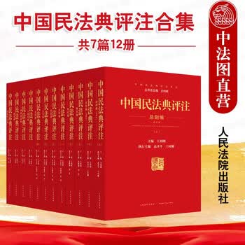 正版2021新 中国民法典评注合集 全套共7篇12册 王利明 含小程序 法规司法解释工具书 法典评注